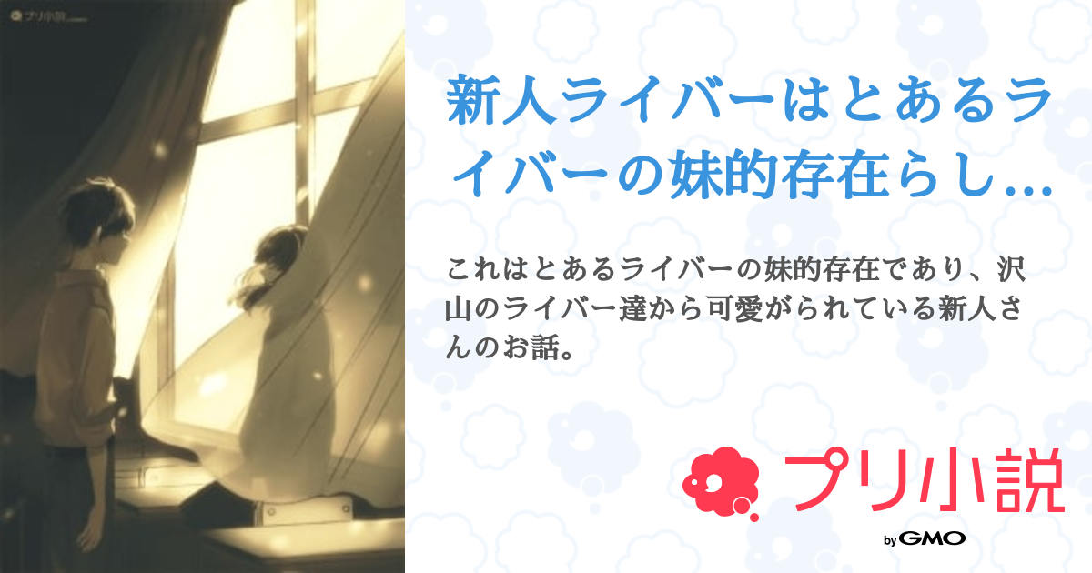 新人ライバーはとあるライバーの妹的存在らしく【lrn】 全16話 【連載中】(苺さんの夢小説) 無料スマホ夢小説ならプリ小説 Bygmo